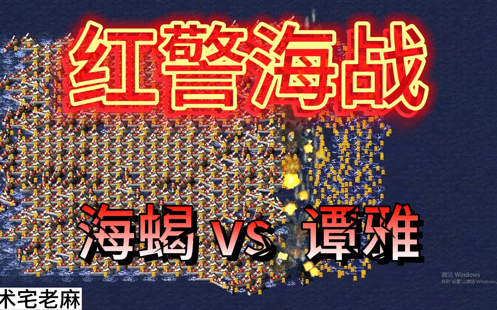 红色警戒2海蝎对战谭雅_游戏热门视频