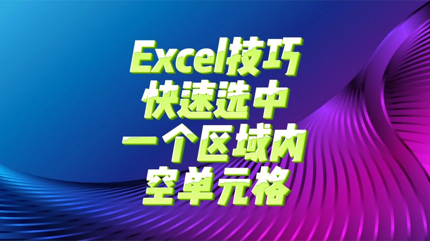 Excel技巧:快速选中一个区域内的空单元格