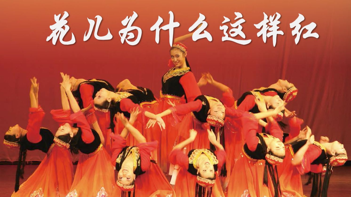 【维族舞】女子群舞-花儿为什么这样红——2012年中山大学梁銶琚堂...