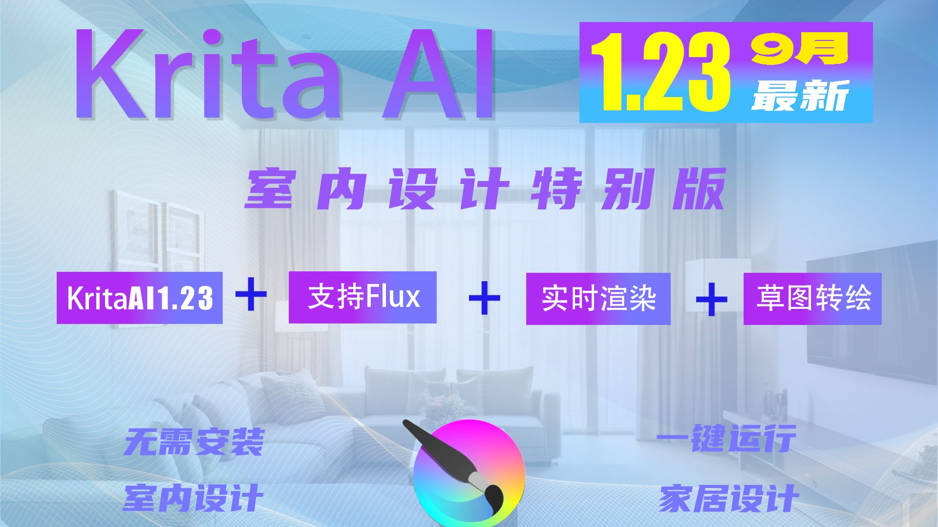 全新升级!Krita AI1.23+ComfyUI室内设计特别版整合包,一键草图转效果...