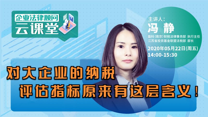 盈科企业系列:冯静⑦对大企业的纳税评估指标原来有这层含义!