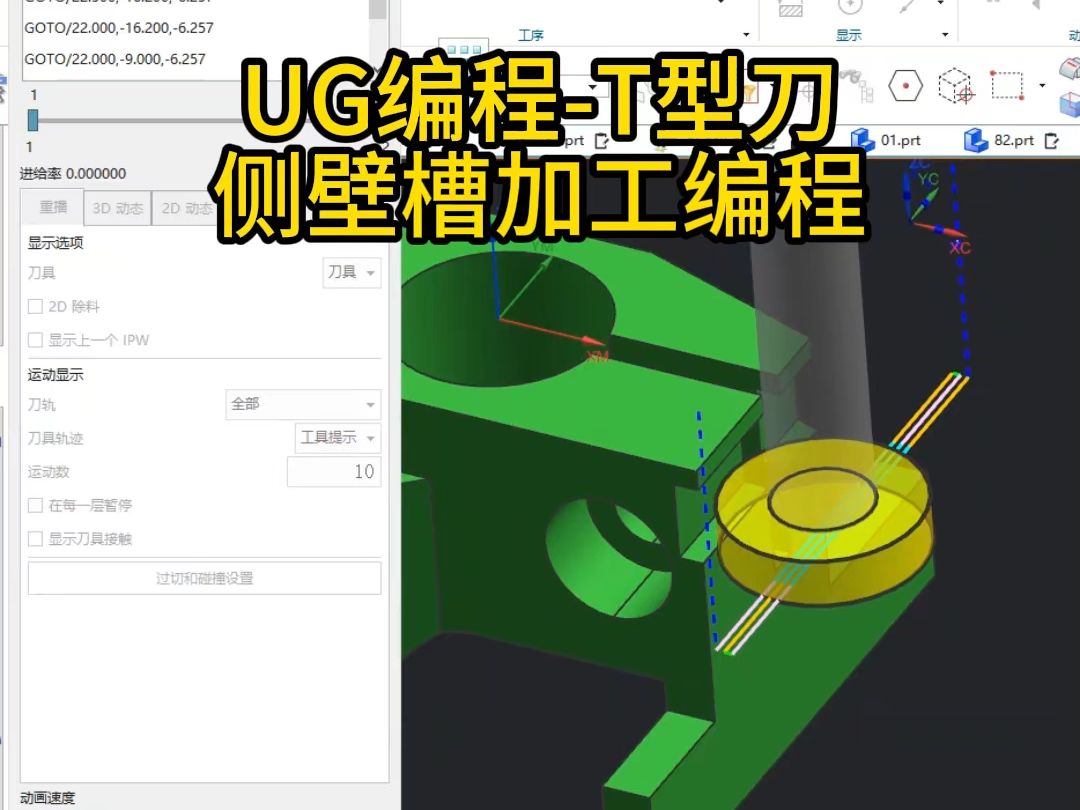 UG编程-T型刀侧壁槽加工编程