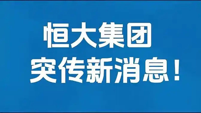 恒大集团,突传新消息!