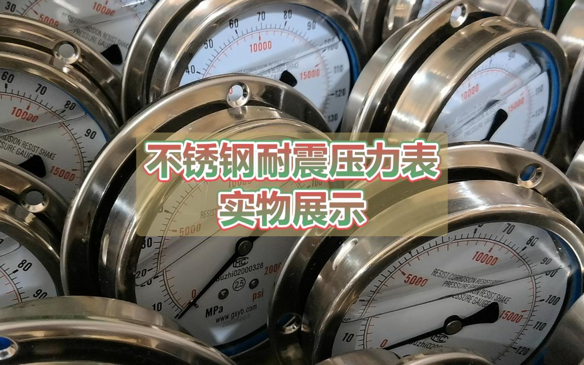 不锈钢耐震压力表实物展示|槽车氧用表|180MPa超高压压力表|全...