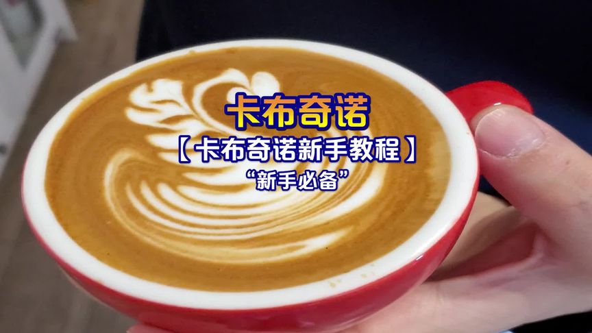 新手必备，教你在家制作一杯卡布奇诺咖啡