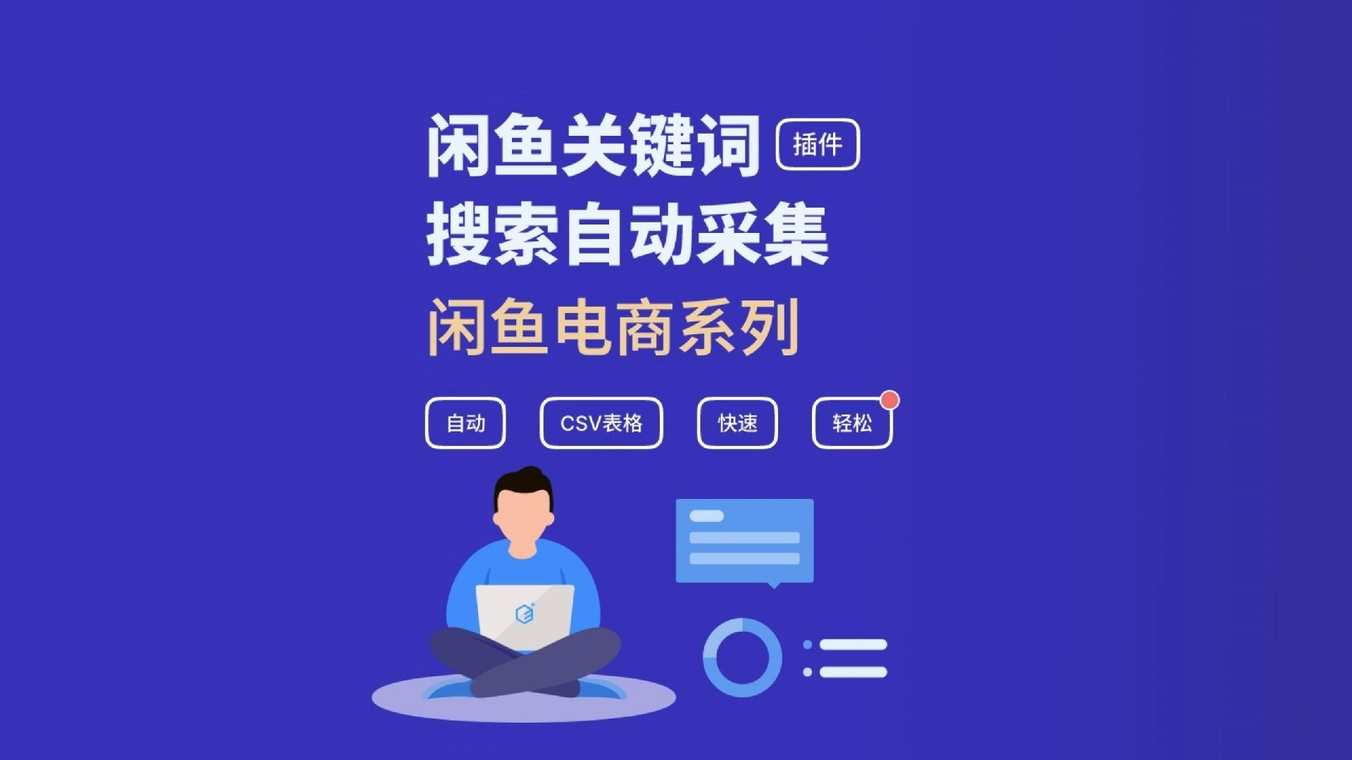 闲鱼数据采集神器!5分钟学会自动采集商品信息,批量导出Excel表格超...