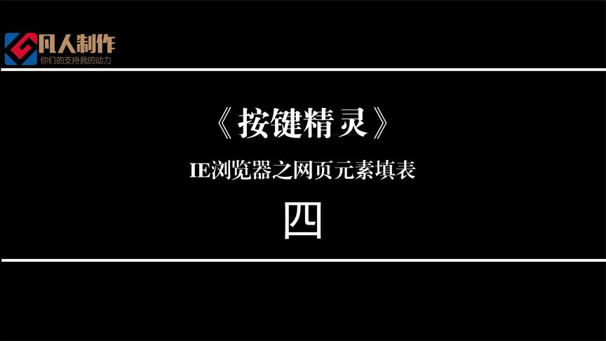 按键精灵IE网页填表 四