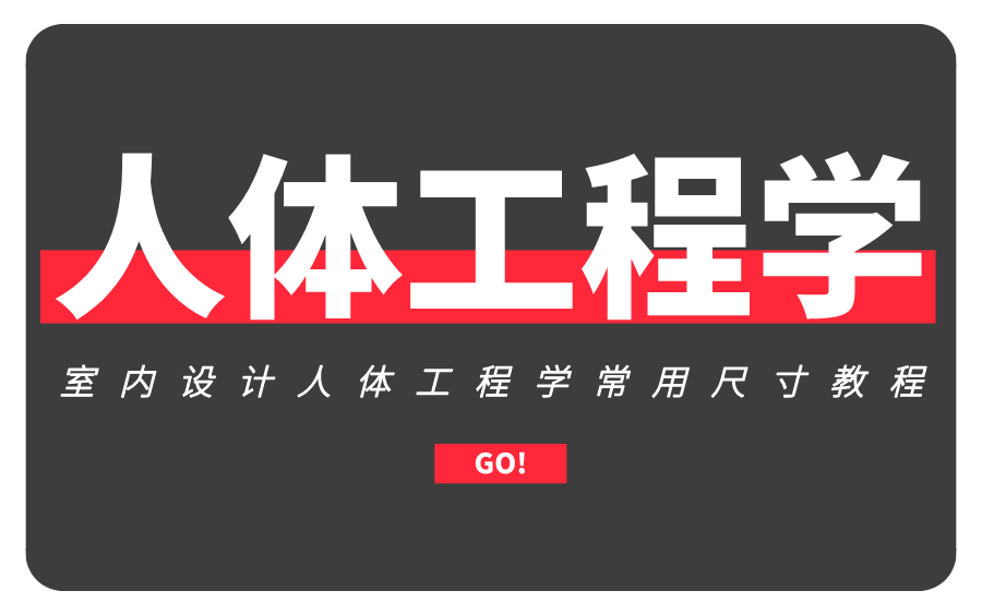 室内设计【人体工程学尺寸】教程