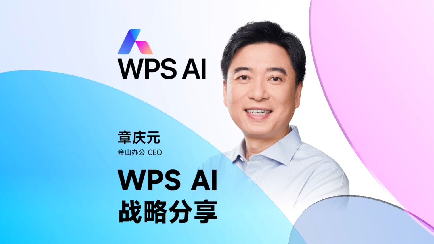 「WPS AI 2.0」战略新升级! 在个人版、企业版、政务版实现全面升级!
