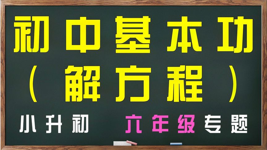 小学六年级数学-小升初计算重点考查内容之初中基本功(解方程)