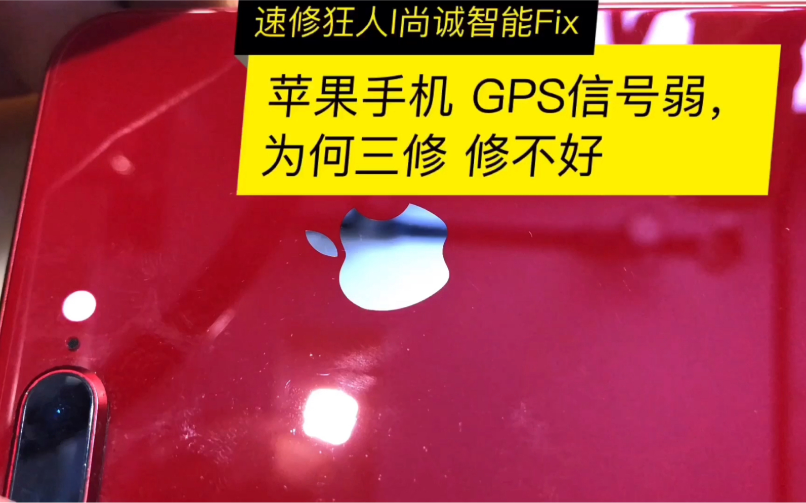 苹果8plus无法导航 GPS信号弱,把GPS信号的通路 走顺了,很简单的维修