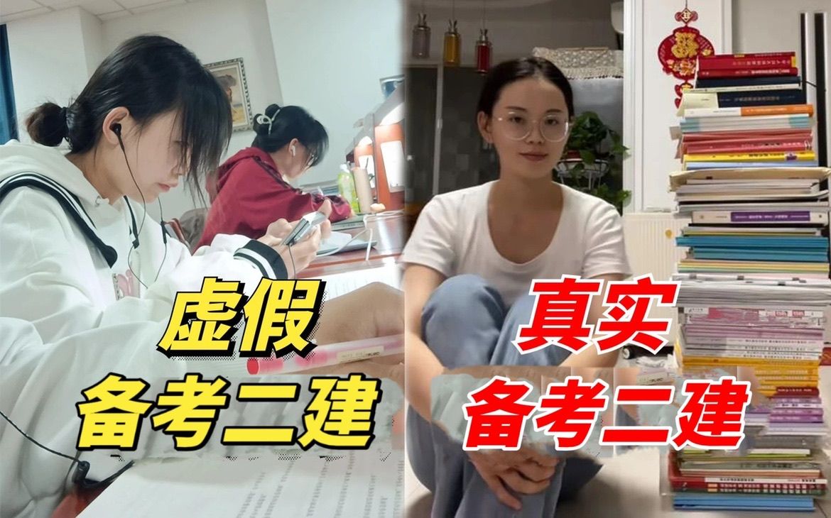 虚假的二建人VS真实的二建人,不比不知道,一比吓一跳啊!备考二级建造...