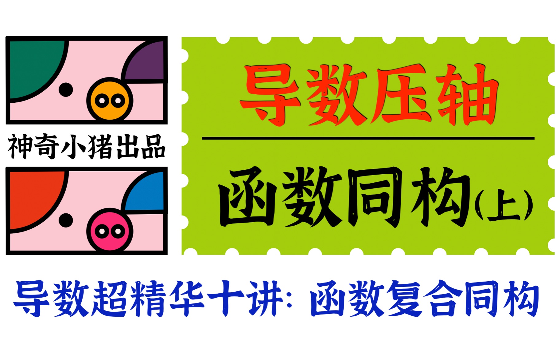 《导数速成宝典》【函数同构 20分钟高能秘籍】超精华导数第三讲「...