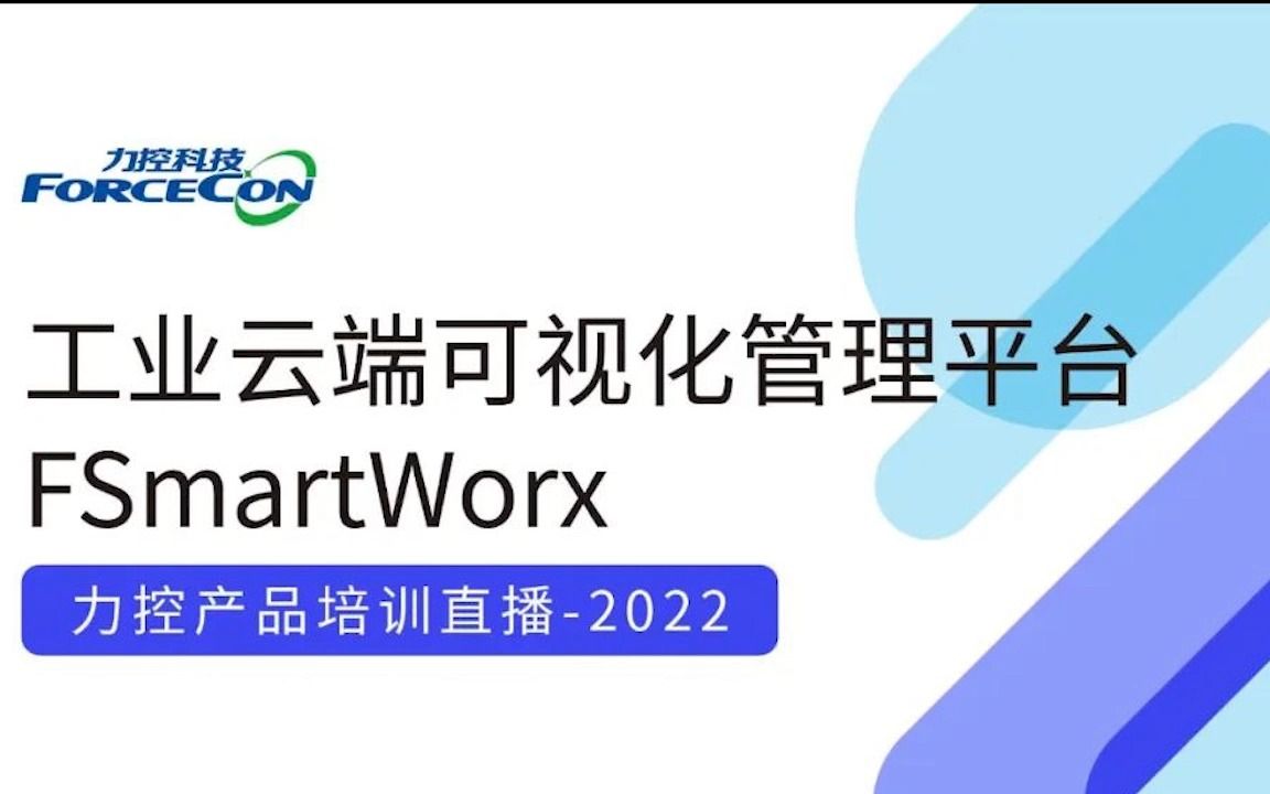 第五讲 工业云端可视化管理平台FSmartWorx