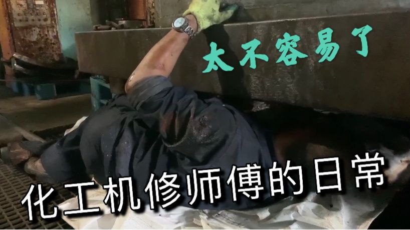 [化工厂工作记录]机修师傅抢修一台设备过程,看着就很辛苦