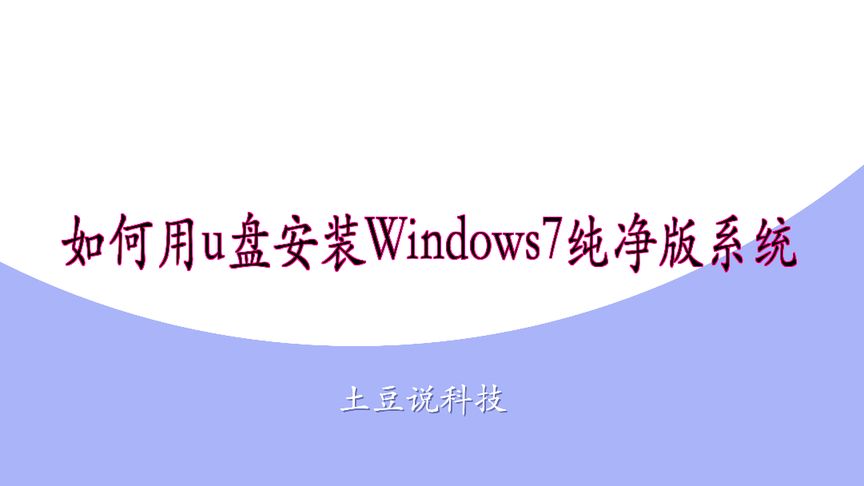如何用U盘安装Windows7纯净版系统,操作简单,适合新手。