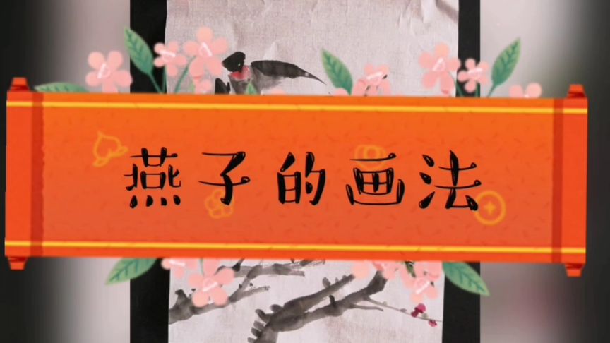 国画燕子的画法,比你想象得简单,你也能学会