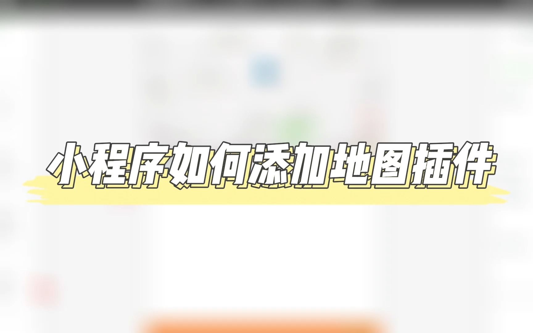 小程序如何添加地图插件