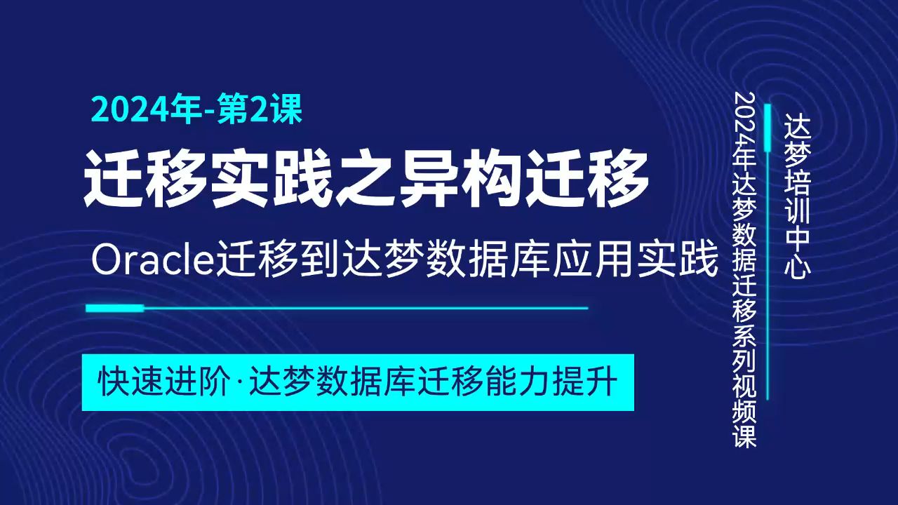 达梦数据迁移系列第2课-Oracle迁移到达梦数据库实践