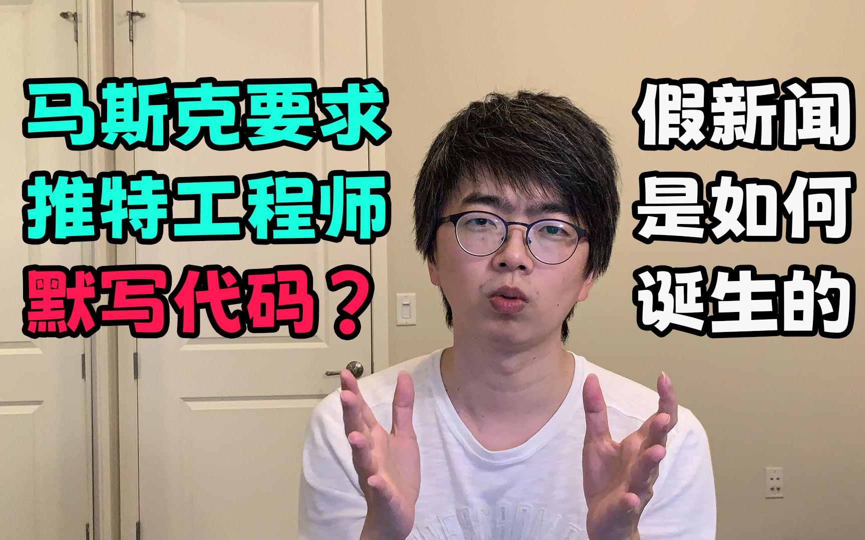 马斯克要求推特工程师默写代码?聊聊假新闻是如何诞生的