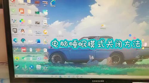 电脑睡眠模式关闭方法