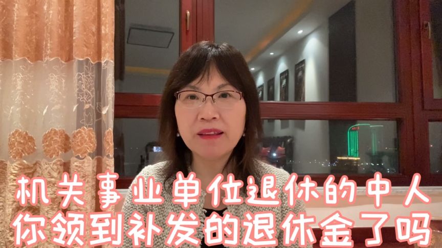 机关事业单位退休的中人,最终退休金如何计算,每月你能补发多少