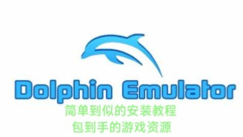 最短小精悍のPC端dolphin模拟器教程