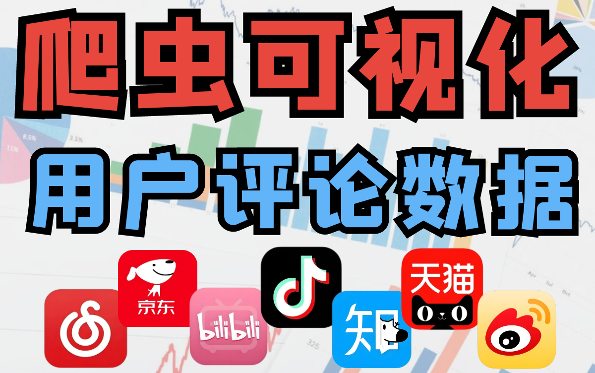 ...分析各大平台用户评论数据(B站、抖音、京东、天猫、网易云、微博...