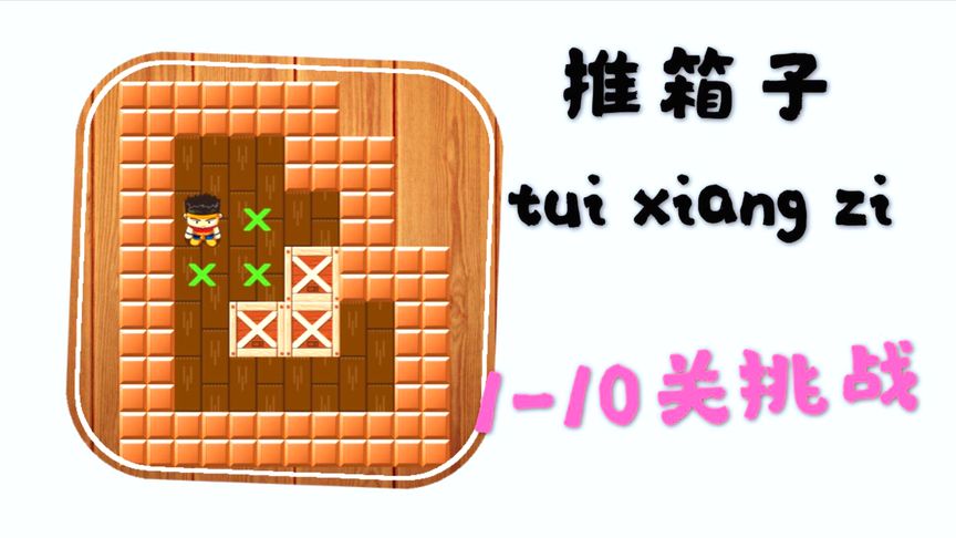 帅小伙带你重温经典,烧脑的推箱子,1-10关看看难不难?