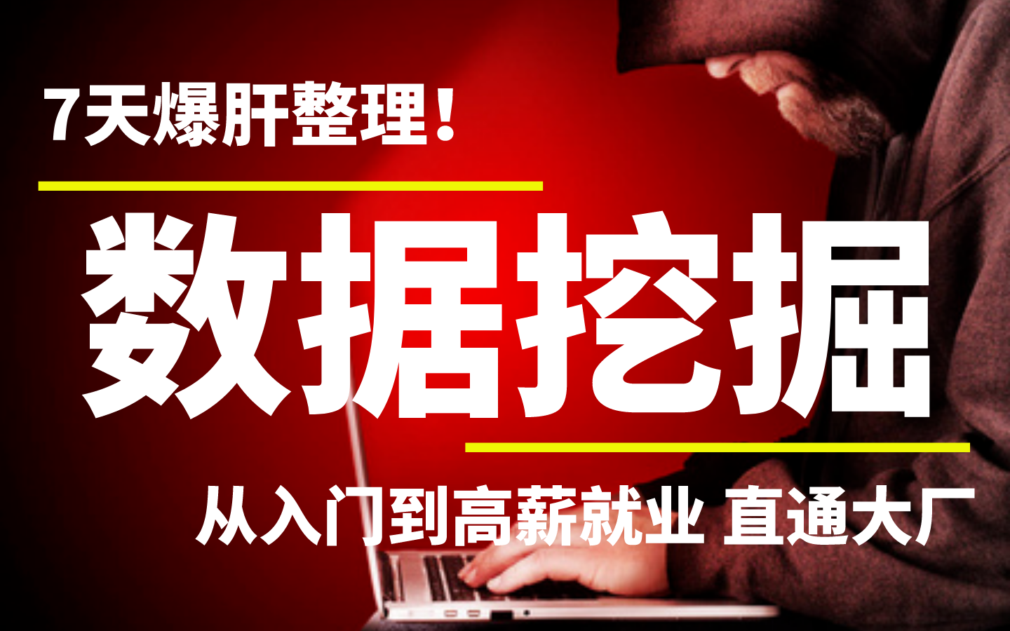7天爆肝整理!AI数据挖掘分析全套教程,从入门到高薪就业,直通大厂!-...