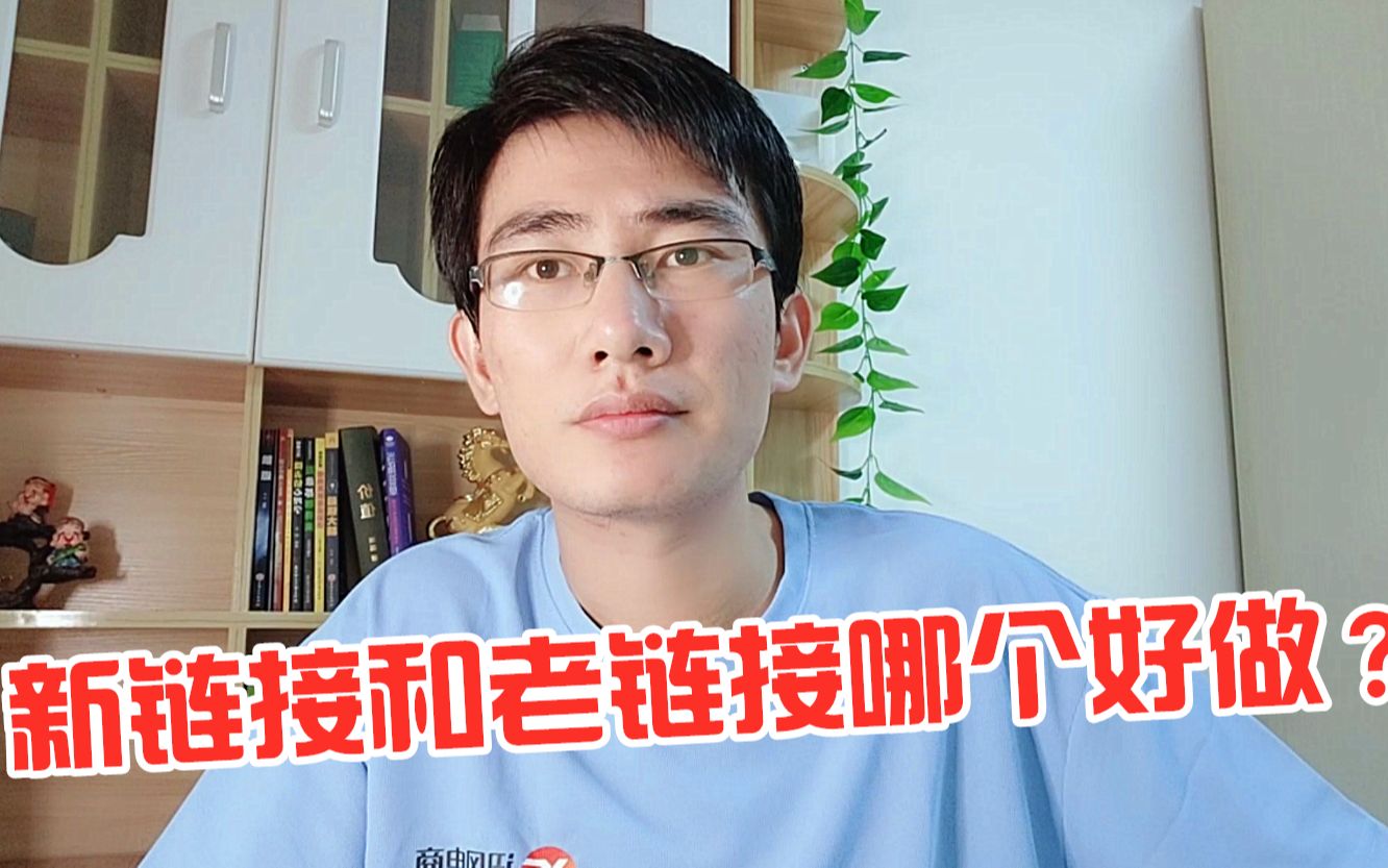 电商开淘宝网店,老链接和新链接哪个更好做?