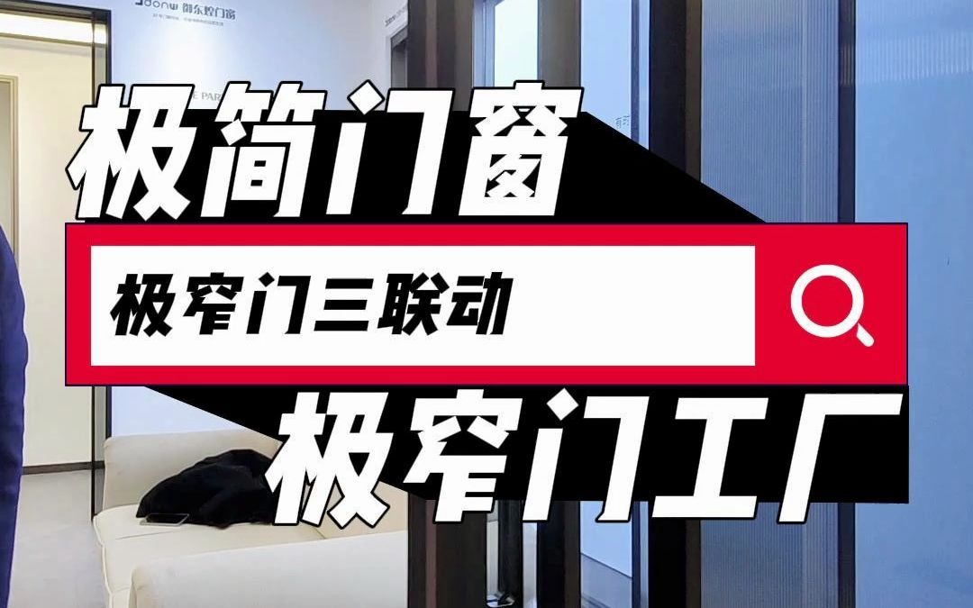 推拉效果超顺滑的极窄三联动推拉门,是你们在找的吗