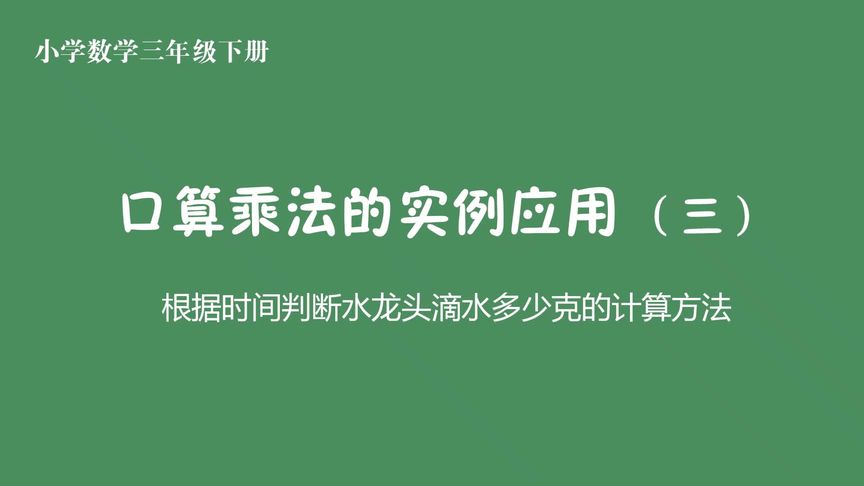口算乘法实例(三),判断时间和水龙头滴水量的关系并讲解如何计算