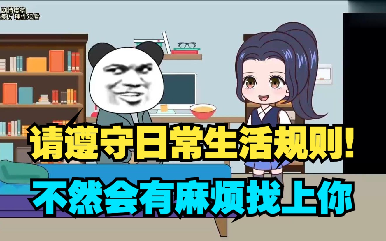 请遵守日常生活中的规则!不然会有麻烦找上你!