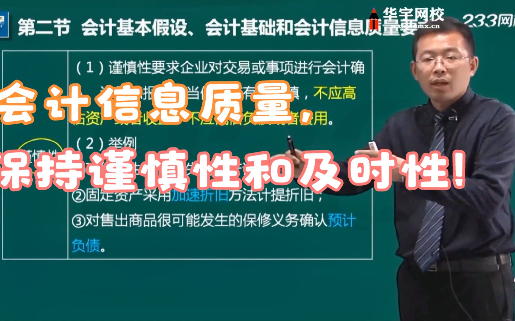会计信息质量要求,谨慎性和及时性!