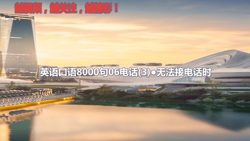 英语口语8000句06(3)打电话无法接电话时怎么用英文表达