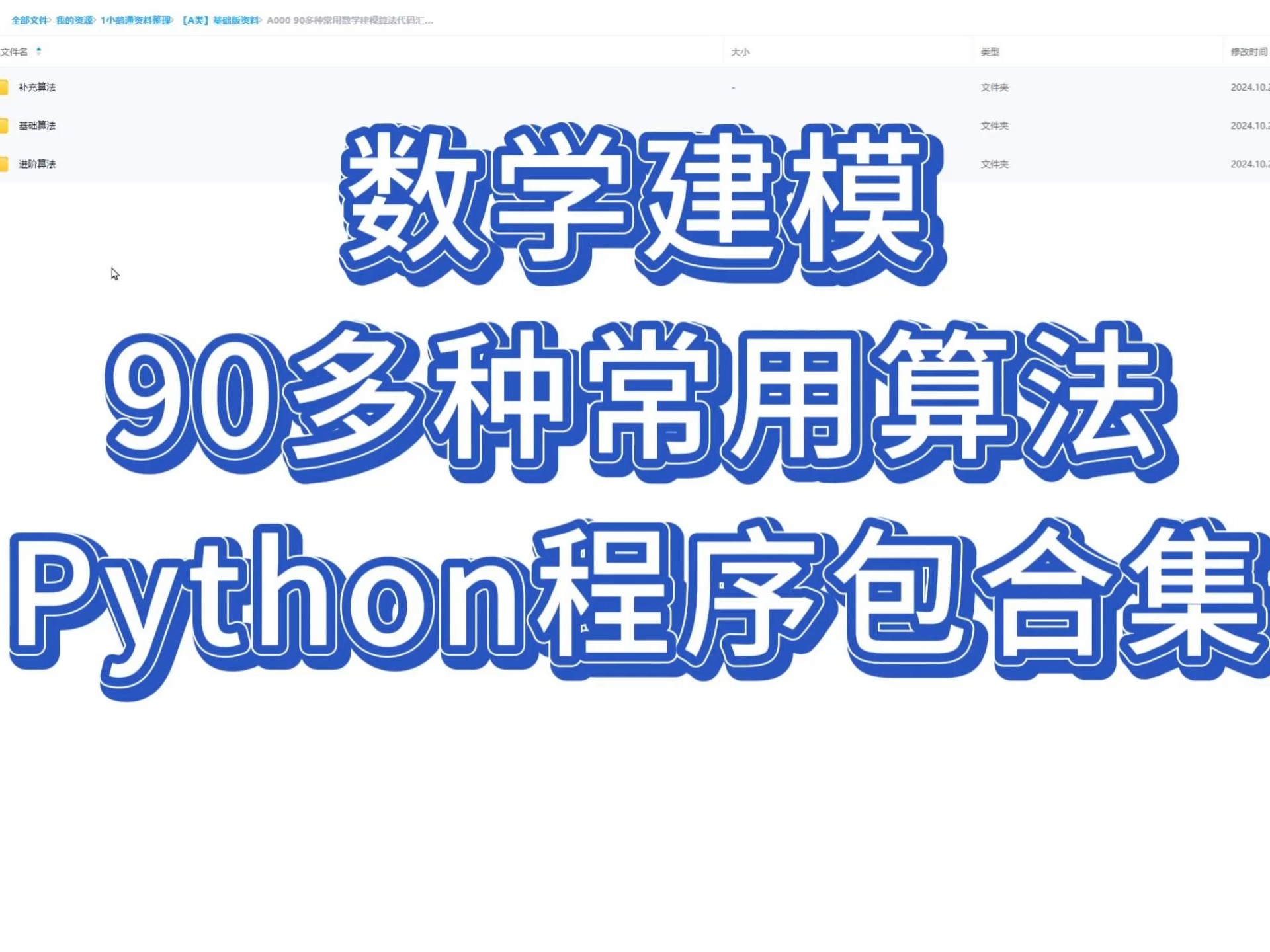 数学建模90多种常用算法程序包!Python版本免调试!含评价+优化+预测...