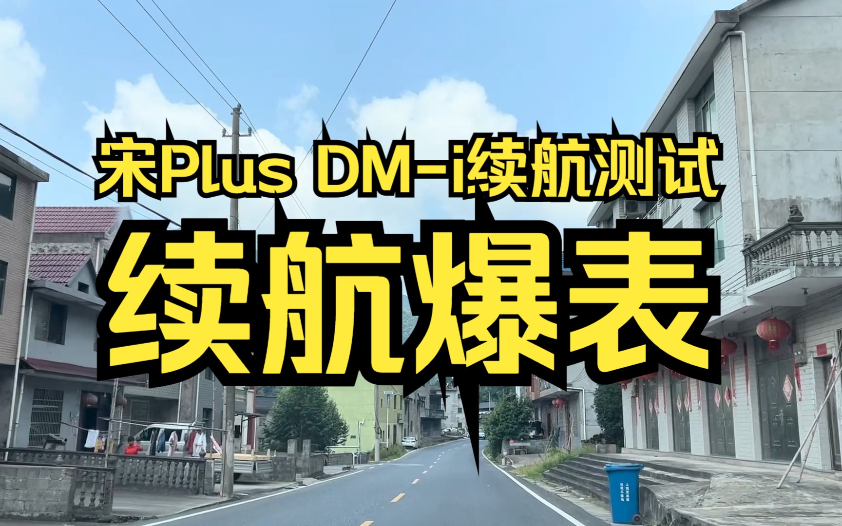 【续航爆表?!】宋Plus DM-i续航测试 车主真实续航测试 达成率超100%