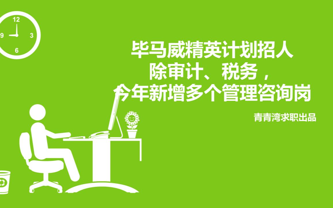 毕马威精英计划招人 除审计、税务,今年新增多个管理咨询岗