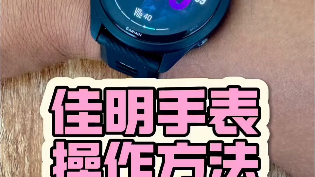 佳明手表操作方法! 用佳明265教大家佳明手表操作方法 #运动手表 #...