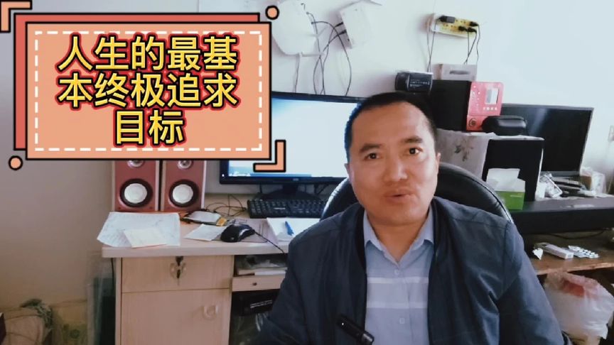 人生追求的最基本终极目标,就是退休了,不用干活并且有钱花