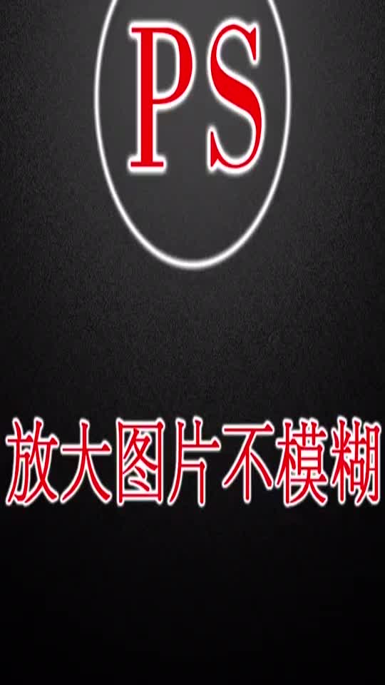 放大图片不模糊ps教程