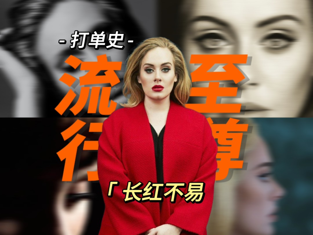 一曲爆火到流行至尊,Adele所有专辑打单曲目回顾