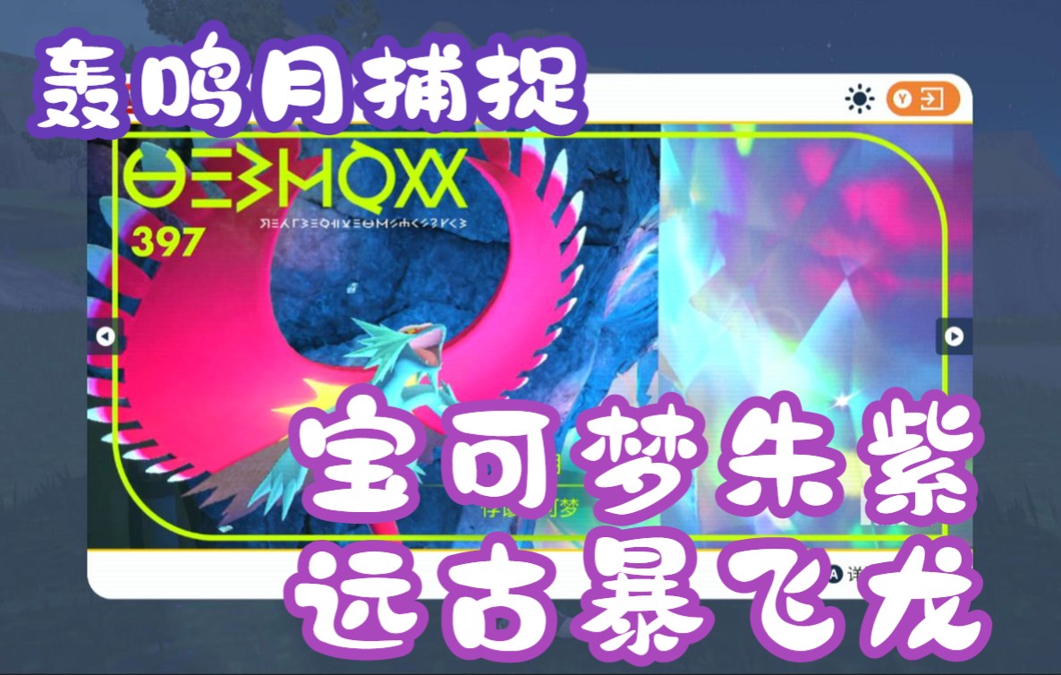 【宝可梦朱紫】远古暴飞龙捕捉地点_哔哩哔哩bilibili_口袋妖怪