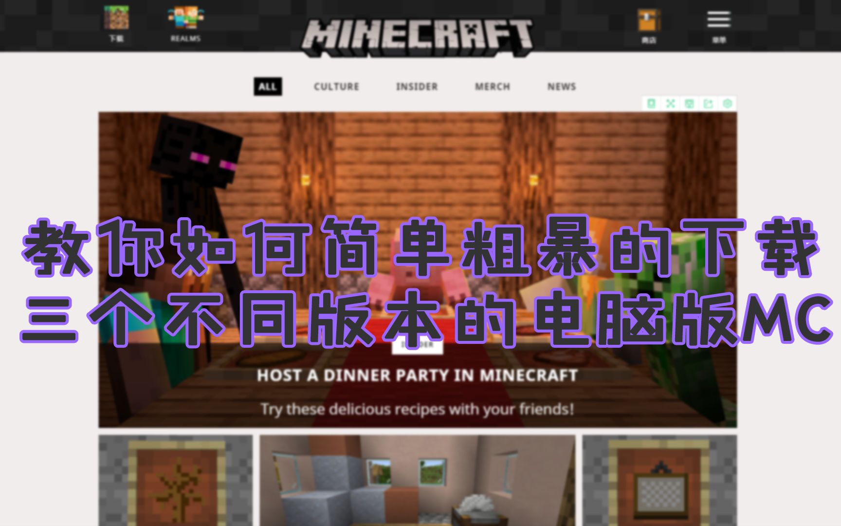 我的世界教程:教你如何简单粗暴的下载三个不同版本的电脑版MC!
