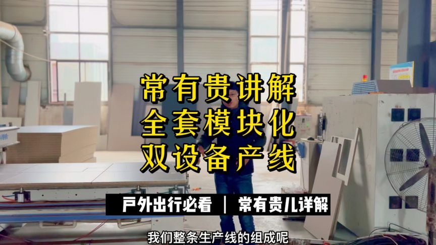 常有贵儿讲解,改装车用到的模块的生产过程以及大型设备机器