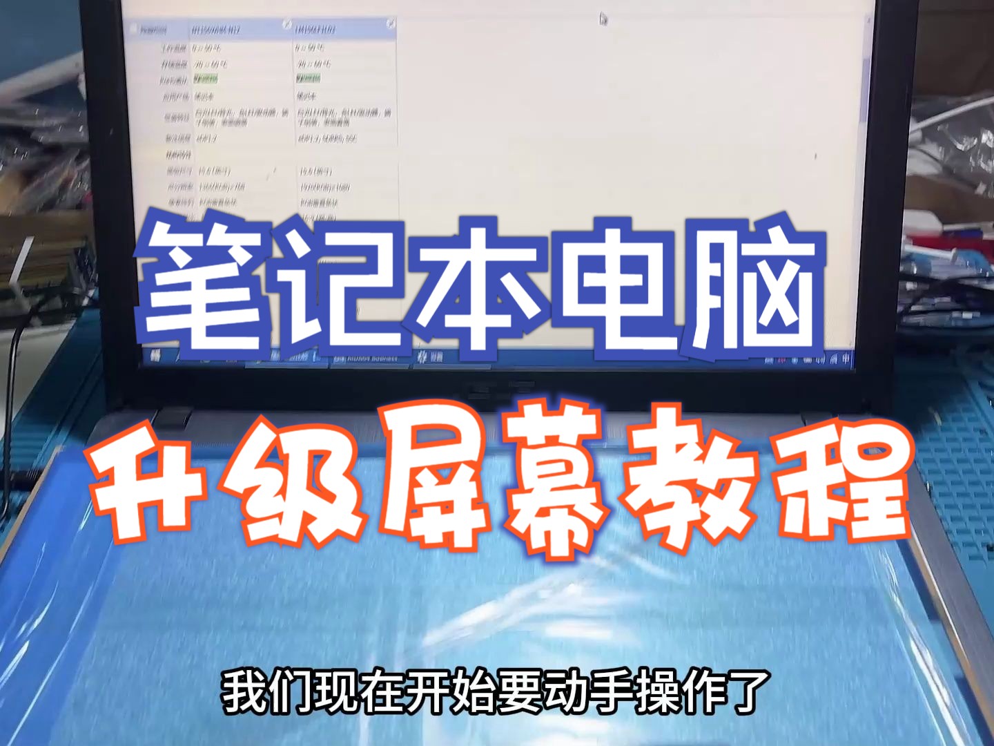 笔记本电脑屏幕升级更换教程,从1366x768升级到1920x1080!