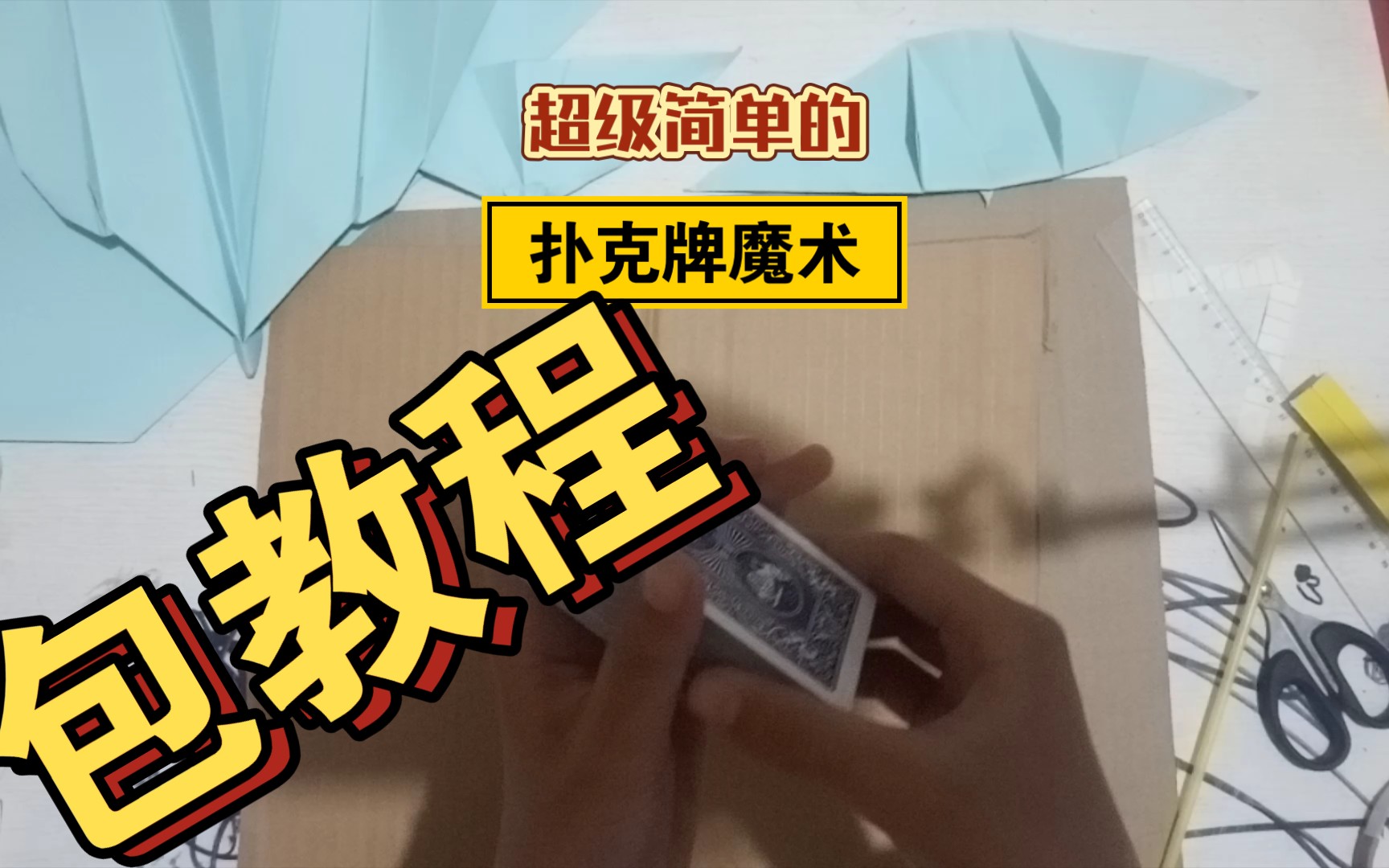 简单易学的扑克小魔术,包教学,适合新手