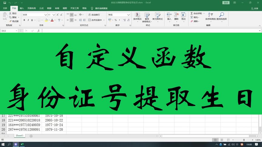 Excel函数不够用?那就自己做一个,从身份证号里提取出生年月日