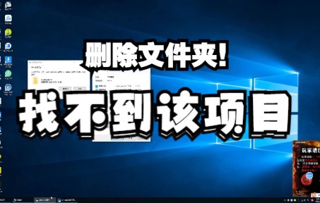电脑删除文件夹找不到该项目解决方法